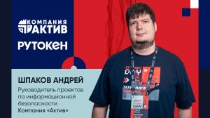 Шпаков Андрей (Компания «Актив») про развитие средств аутентификации и защиты доступа