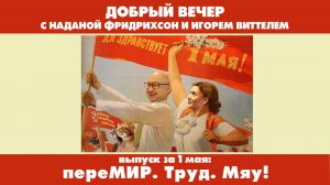 ПереМИР. Труд. Мяу | ДОБРЫЙ ВЕЧЕР с ФРИДРИХСОН и ВИТТЕЛЕМ | 01.05.2025