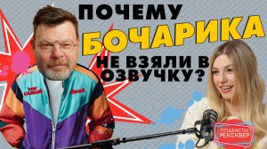 ПОЧЕМУ АНДРЕЮ БОЧАРОВУ НЕ НРАВЯТСЯ АКТЕРЫ ДУБЛЯЖА. РЕКСКВЕР ПОДКАСТЫ