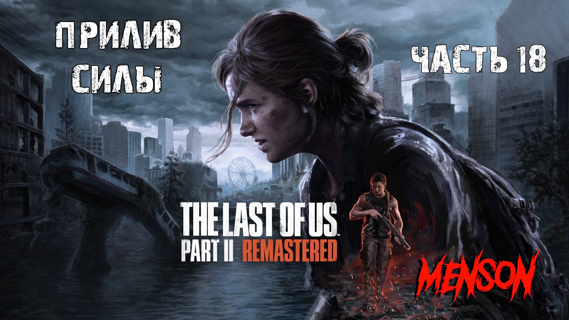 Спуск | The Last of Us. Part 2 (2025, PC) #18
