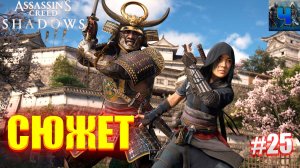 Assassin's Creed Shadows/Обзор/Полное Прохождение#25/Сюжет