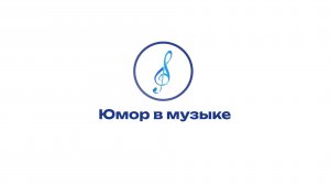 Культура Юмора – Юмор в музыке