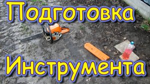 Днюха у Тёмы. Готовим бензопилу. Перетаскали с Пашей 6 тон. (05.25г.) Семья Бровченко