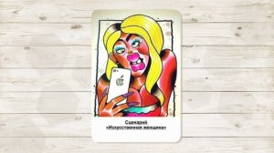 2. Сценарий "Искусственная женщина". МАК "Сценарии и запреты". Автор - Ольга Климова