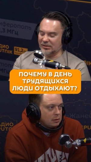 Почему в день трудящихся люди отдыхают?