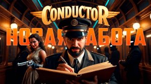 СТРАШНЫЕ ТАЙНЫ ПОЕЗДА! 😨 BEHOLDER CONDUCTOR! Бехолдер Кондуктор Прохождение и Обзор на Русском