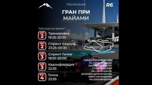 Расписание 6 этапа! США - Майами! С 02 по 04 мая 2025