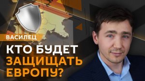 Дмитрий Василец. Безопасность Европы, поддержка ветеранов СВО и состояние Каховской ГЭС