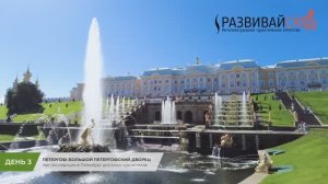 Арт-Экспедиция в Петербург (День 3): Петергоф - Большой Петергофский дворец