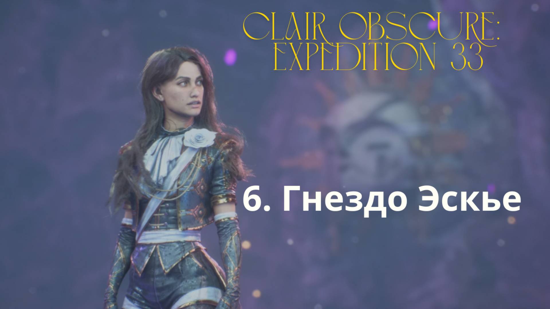 Clair Obscur: Expedition 33. Гнездо Эскье
