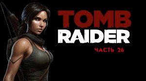 Самая выстраданная серия // Tomb Raider (2013) #26