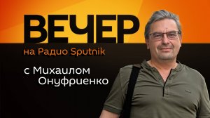 Михаил Онуфриенко. Удар по Алешкам, соглашение о редкоземельных металлах