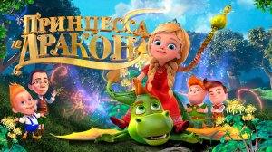 Принцесса и дракон (2018)
