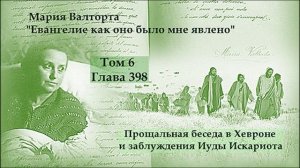 Глава 398. Прощальная беседа в Хевроне и заблуждения Иуды Искариота