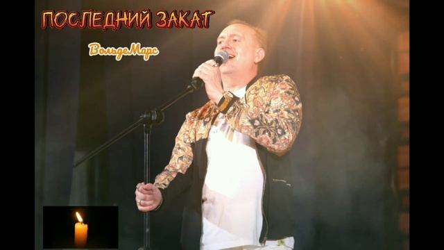 ВольдеМарс - Последний закат