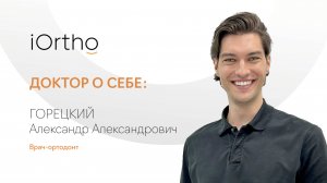Горецкий Александр Александрович, ведущий врач-ортодонт клиники iOrtho