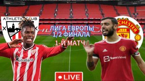 ФУТБОЛ ЛИГА ЕВРОПЫ 1/2 ФИНАЛА.  АТЛЕТИКО БИЛЬБАО - МАНЧЕСТЕР ЮНАЙТЕД.  ПРЯМАЯ ТРАНСЛЯЦИЯ