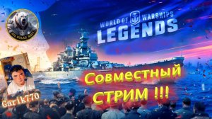 ⚡️⚓️⚡️-Совместный СТРИМ !!! -💥 - ⚓️World of warships legends⚓️