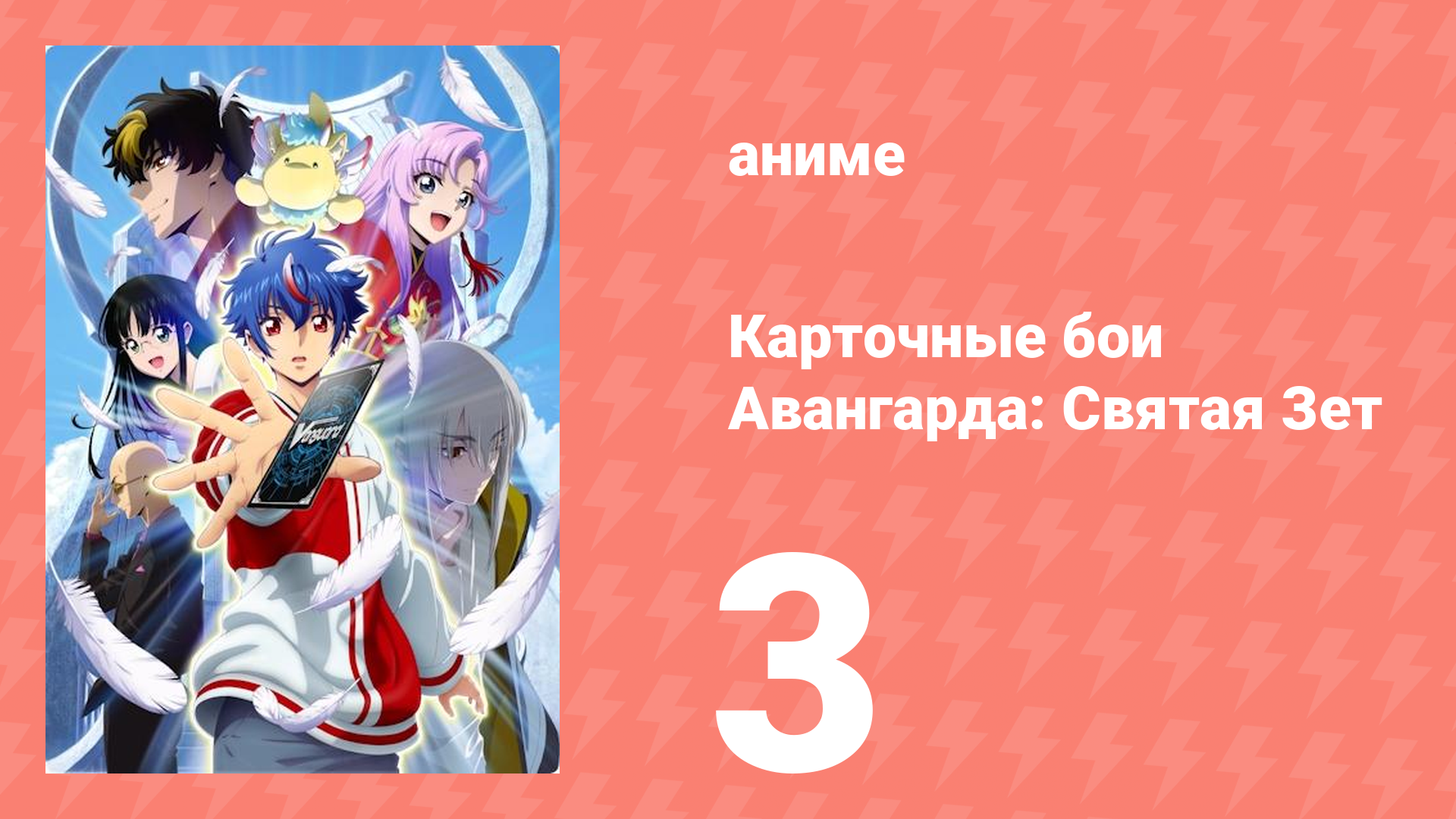 Карточные бои Авангарда: Святая Зет 1 сезон 3 серия (аниме-сериал, 2024)