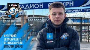 Интервью LEON Лучшего игрока апреля Виталия Дуная