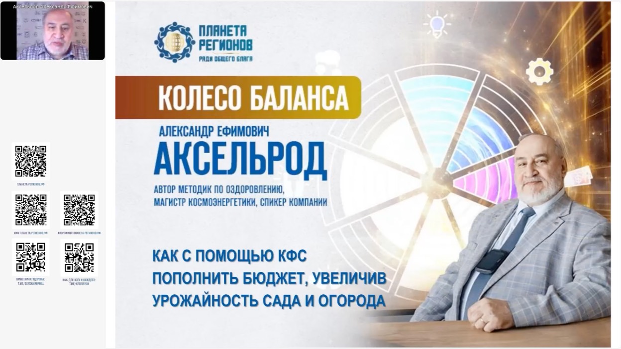Аксельрод А.Е.«КФС и повышение урожая.Ч.1»29.04.25