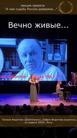 Полина и София Федотовы "Вечно живые..." в проекте "А нам судьбу России доверяли", Ялта, 24 апреля25
