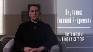 «Если вы чувствуете призыв поступать в Академию, ему надо обязательно следовать». Евгений Янулёнок