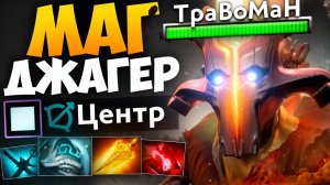 МАГИЧЕСКИЙ ДЖАГЕРНАУТ - НОВАЯ ИМБА В МИД 🔥 Травоман Дота 2