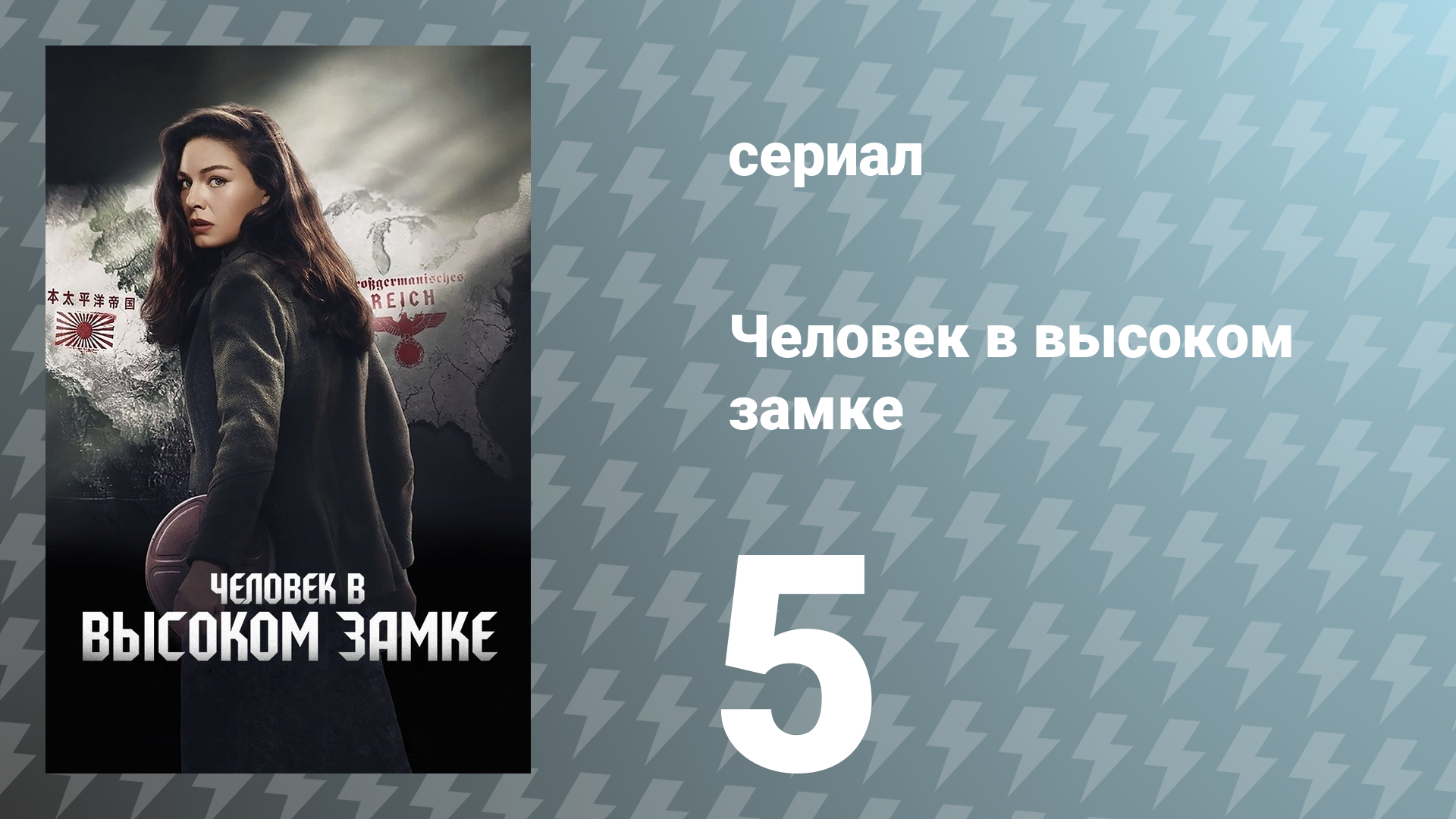 Человек в высоком замке 1 сезон 5 серия «Новая реальность» (сериал, 2015)