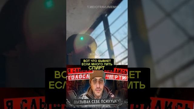 ПОЛНОЕ ВИДЕО СМОТРЕТЬ В ТЕЛЕГРАММ КАНАЛЕ ССЫЛКА В ШАПКЕ ПРОФИЛЯ #алкозависимость #отходняк