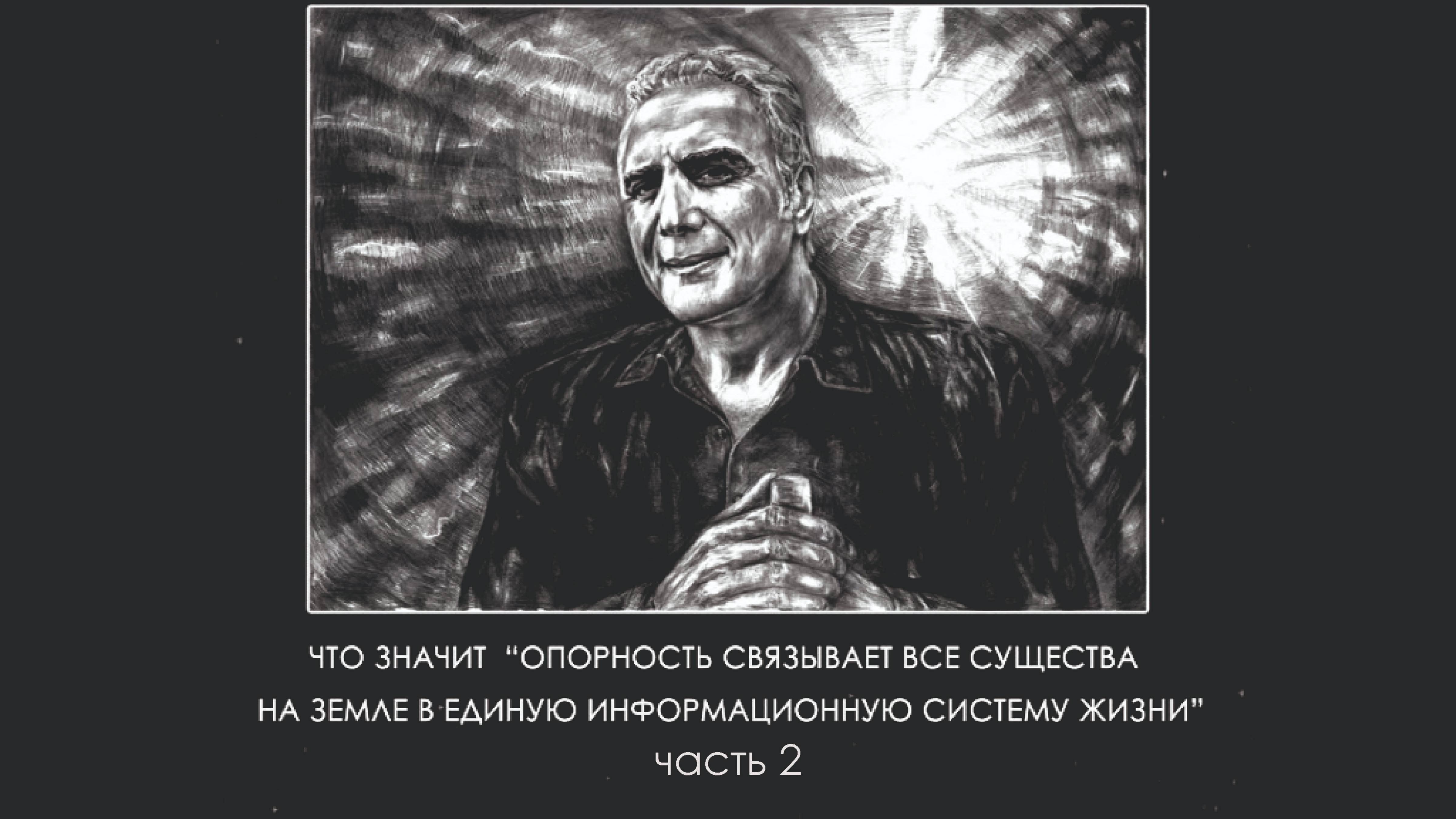 Фр.3/11 Что значит "Опорность связывает все существа на Земле в единую информационную систему жизни"