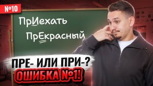 Приставки ПРЕ- и ПРИ- без воды | Задание №10 ЕГЭ по русскому языку | Умскул