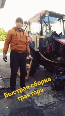 Быстрая сборка трактора. (shorts)