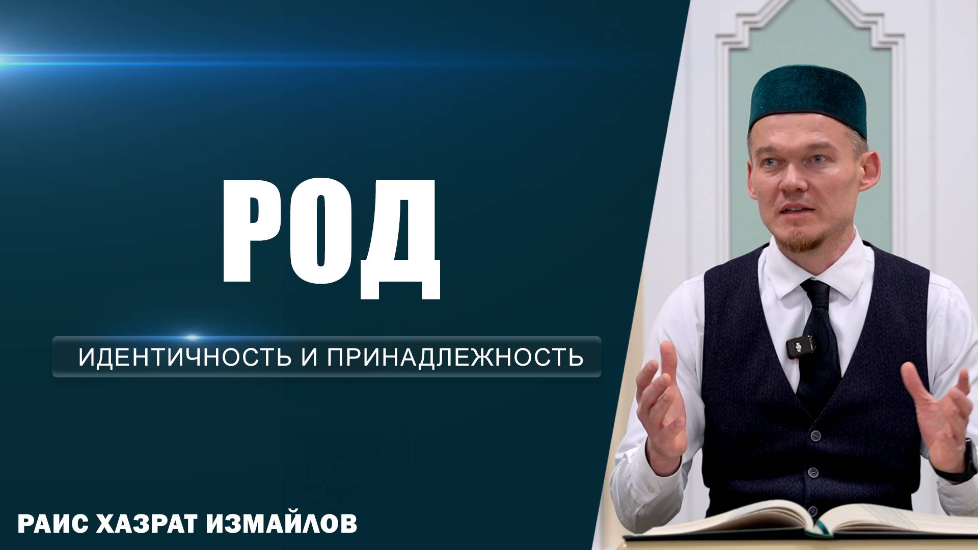 Род | Идентичность и принадлежность