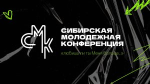 СМК'25 День 1 / Блок 1