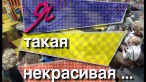 Я сама: я такая не красивая... 1997
