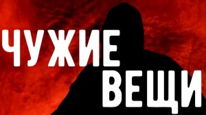 Вещи несут СУДЬБУ хозяина. Откровения оккультиста. Контроль теней.