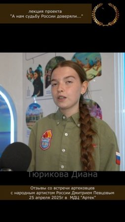 Будущее России. Артековцы о встрече с Дмитрием Певцовым, отзыв 2