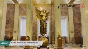 Арт-Экспедиция в Петербург (День 1): Малый Эрмитаж - Диалог с вечностью