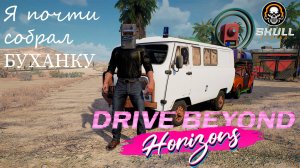 Drive Beyond Horizons. Собираем БУХАНКУ часть 5. STREAM!!