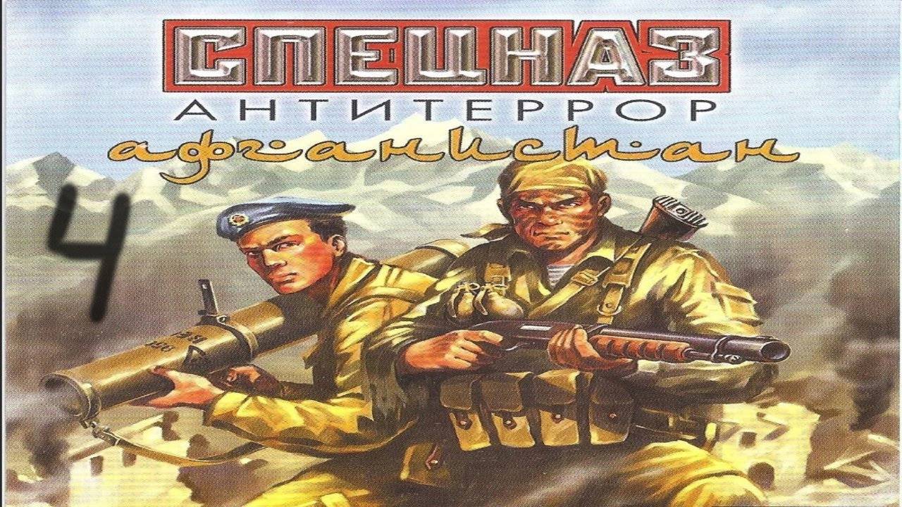 Прохождение Спецназ: Антитеррор. Афганистан #4 (Пещера)