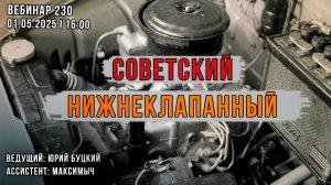 СОВЕТСКИЙ НИЖНЕКЛАПАННЫЙ. ВЕБИНАР №230