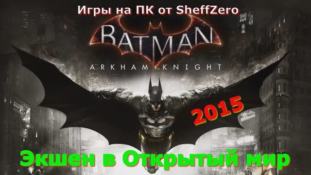 Batman Arkham Knight - Лучшие игры Показ игр Впечатление от игры Прохождение игр на ПК