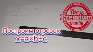 Как  построить отрезок X равный a*b/c произведению длин двух отрезков деленное на длину третьего