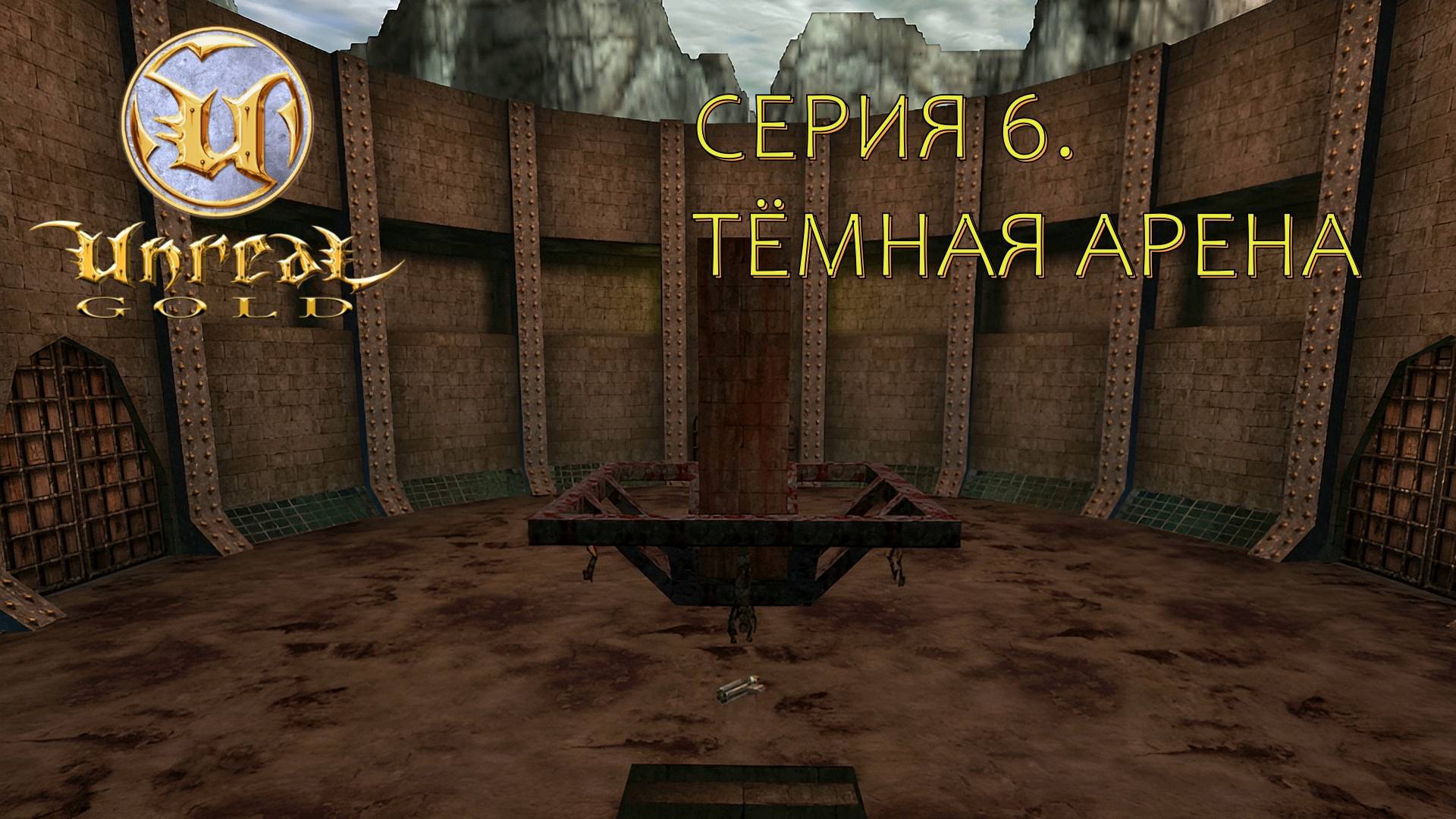 Unreal Gold. Прохождение. Серия 6. Тёмная арена. #steamdeck #desktopmode