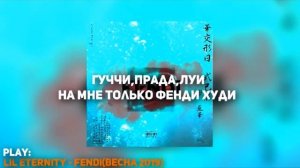 Fendi Lil eternity удалённое видео перезалив