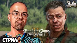 ОДИН ПОБЕДИЛ ВСЕХ / Kingdom Come: Deliverance 2 #34 / русская озвучка / Бегим стрим