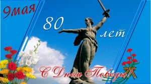 80 лет Великой Победы