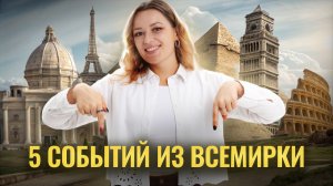 ТОП-5 событий всемирной истории на ОГЭ | Задания №15, 16, 17 I Умскул