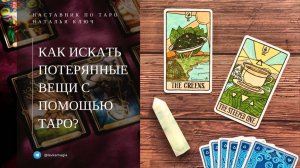 Как таро помогает найти потярянное. Проверенный способ